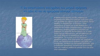 Ο ΜΙΚΡΟΣ ΠΡΙΓΚΗΠΑΣ, Α. ΕΞΥΠΕΡΥ | PPTX