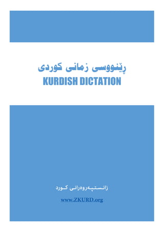 Renusi Kurdi - ڕێنووسی زمانی كوردی | PDF