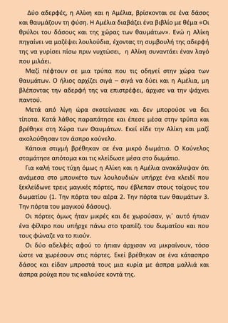 Η ΑΛΙΚΗ ΚΑΙ Η ΑΜΕΛΙΑ ΣΤΟ ΜΑΓΙΚΟ ΔΑΣΟΣ | PDF