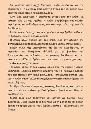 Η ΑΛΙΚΗ ΚΑΙ Η ΑΜΕΛΙΑ ΣΤΟ ΜΑΓΙΚΟ ΔΑΣΟΣ | PDF