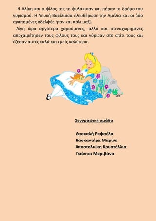 Η ΑΛΙΚΗ ΚΑΙ Η ΑΜΕΛΙΑ ΣΤΟ ΜΑΓΙΚΟ ΔΑΣΟΣ | PDF