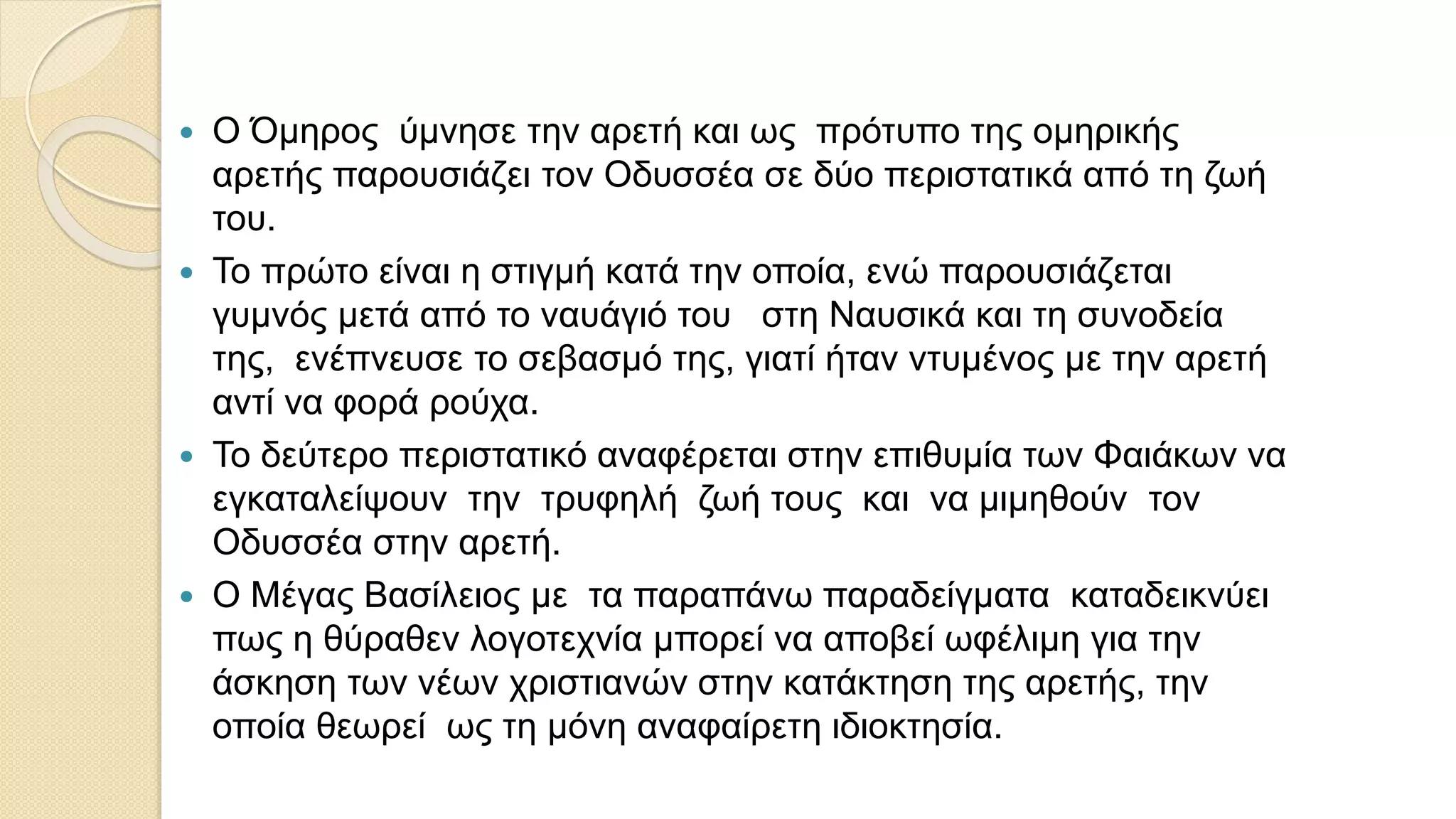 ΜΕΓΑΣ ΒΑΣΙΛΕΙΟΣ: ΔΙΑΘΕΜΑΤΙΚΗ ΔΙΔΑΣΚΑΛΙΑ ,Λ. ΝΟΝΝΗ- ΒΛΑΧΟΥ, Π. ΤΣΙΩΡΗ | PPTX