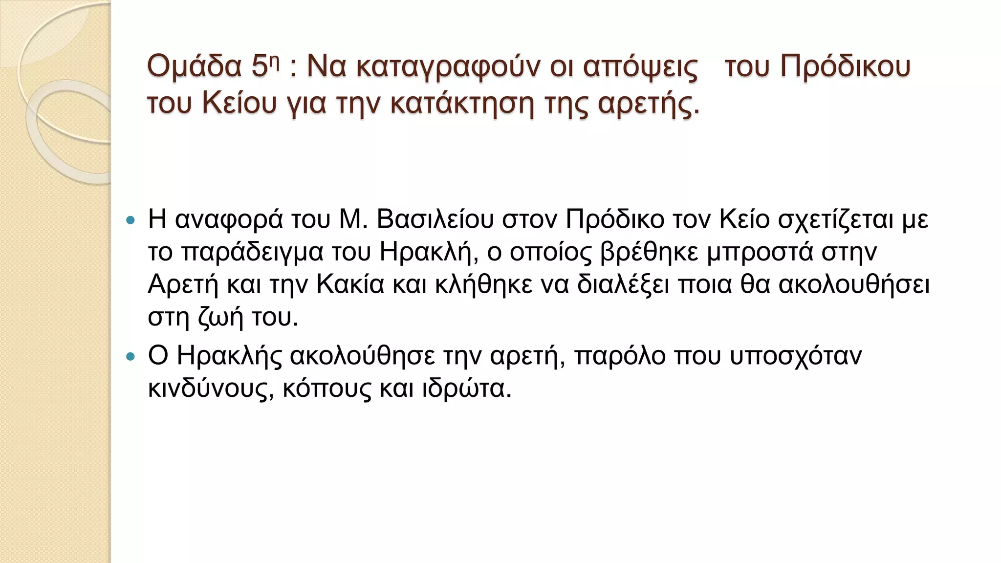 ΜΕΓΑΣ ΒΑΣΙΛΕΙΟΣ: ΔΙΑΘΕΜΑΤΙΚΗ ΔΙΔΑΣΚΑΛΙΑ ,Λ. ΝΟΝΝΗ- ΒΛΑΧΟΥ, Π. ΤΣΙΩΡΗ | PPTX