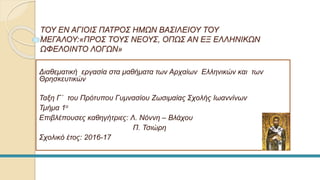 ΜΕΓΑΣ ΒΑΣΙΛΕΙΟΣ: ΔΙΑΘΕΜΑΤΙΚΗ ΔΙΔΑΣΚΑΛΙΑ ,Λ. ΝΟΝΝΗ- ΒΛΑΧΟΥ, Π. ΤΣΙΩΡΗ | PPTX