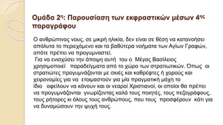 ΜΕΓΑΣ ΒΑΣΙΛΕΙΟΣ: ΔΙΑΘΕΜΑΤΙΚΗ ΔΙΔΑΣΚΑΛΙΑ ,Λ. ΝΟΝΝΗ- ΒΛΑΧΟΥ, Π. ΤΣΙΩΡΗ | PPTX