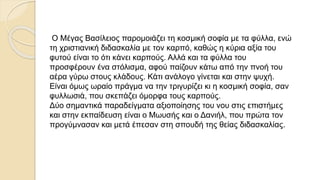 ΜΕΓΑΣ ΒΑΣΙΛΕΙΟΣ: ΔΙΑΘΕΜΑΤΙΚΗ ΔΙΔΑΣΚΑΛΙΑ ,Λ. ΝΟΝΝΗ- ΒΛΑΧΟΥ, Π. ΤΣΙΩΡΗ | PPTX