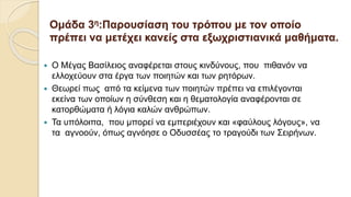 ΜΕΓΑΣ ΒΑΣΙΛΕΙΟΣ: ΔΙΑΘΕΜΑΤΙΚΗ ΔΙΔΑΣΚΑΛΙΑ ,Λ. ΝΟΝΝΗ- ΒΛΑΧΟΥ, Π. ΤΣΙΩΡΗ | PPTX