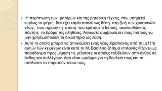 ΜΕΓΑΣ ΒΑΣΙΛΕΙΟΣ: ΔΙΑΘΕΜΑΤΙΚΗ ΔΙΔΑΣΚΑΛΙΑ ,Λ. ΝΟΝΝΗ- ΒΛΑΧΟΥ, Π. ΤΣΙΩΡΗ | PPTX