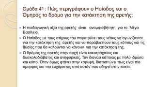 ΜΕΓΑΣ ΒΑΣΙΛΕΙΟΣ: ΔΙΑΘΕΜΑΤΙΚΗ ΔΙΔΑΣΚΑΛΙΑ ,Λ. ΝΟΝΝΗ- ΒΛΑΧΟΥ, Π. ΤΣΙΩΡΗ | PPTX