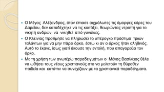 ΜΕΓΑΣ ΒΑΣΙΛΕΙΟΣ: ΔΙΑΘΕΜΑΤΙΚΗ ΔΙΔΑΣΚΑΛΙΑ ,Λ. ΝΟΝΝΗ- ΒΛΑΧΟΥ, Π. ΤΣΙΩΡΗ | PPTX