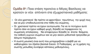ΜΕΓΑΣ ΒΑΣΙΛΕΙΟΣ: ΔΙΑΘΕΜΑΤΙΚΗ ΔΙΔΑΣΚΑΛΙΑ ,Λ. ΝΟΝΝΗ- ΒΛΑΧΟΥ, Π. ΤΣΙΩΡΗ | PPTX