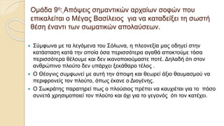 ΜΕΓΑΣ ΒΑΣΙΛΕΙΟΣ: ΔΙΑΘΕΜΑΤΙΚΗ ΔΙΔΑΣΚΑΛΙΑ ,Λ. ΝΟΝΝΗ- ΒΛΑΧΟΥ, Π. ΤΣΙΩΡΗ | PPTX