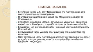 ΜΕΓΑΣ ΒΑΣΙΛΕΙΟΣ: ΔΙΑΘΕΜΑΤΙΚΗ ΔΙΔΑΣΚΑΛΙΑ ,Λ. ΝΟΝΝΗ- ΒΛΑΧΟΥ, Π. ΤΣΙΩΡΗ | PPTX