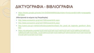 ΜΕΓΑΣ ΒΑΣΙΛΕΙΟΣ: ΔΙΑΘΕΜΑΤΙΚΗ ΔΙΔΑΣΚΑΛΙΑ ,Λ. ΝΟΝΝΗ- ΒΛΑΧΟΥ, Π. ΤΣΙΩΡΗ | PPTX