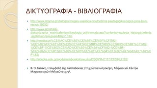 ΜΕΓΑΣ ΒΑΣΙΛΕΙΟΣ: ΔΙΑΘΕΜΑΤΙΚΗ ΔΙΔΑΣΚΑΛΙΑ ,Λ. ΝΟΝΝΗ- ΒΛΑΧΟΥ, Π. ΤΣΙΩΡΗ | PPTX