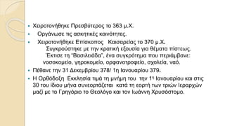 ΜΕΓΑΣ ΒΑΣΙΛΕΙΟΣ: ΔΙΑΘΕΜΑΤΙΚΗ ΔΙΔΑΣΚΑΛΙΑ ,Λ. ΝΟΝΝΗ- ΒΛΑΧΟΥ, Π. ΤΣΙΩΡΗ | PPTX