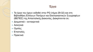 ΜΕΓΑΣ ΒΑΣΙΛΕΙΟΣ: ΔΙΑΘΕΜΑΤΙΚΗ ΔΙΔΑΣΚΑΛΙΑ ,Λ. ΝΟΝΝΗ- ΒΛΑΧΟΥ, Π. ΤΣΙΩΡΗ | PPTX