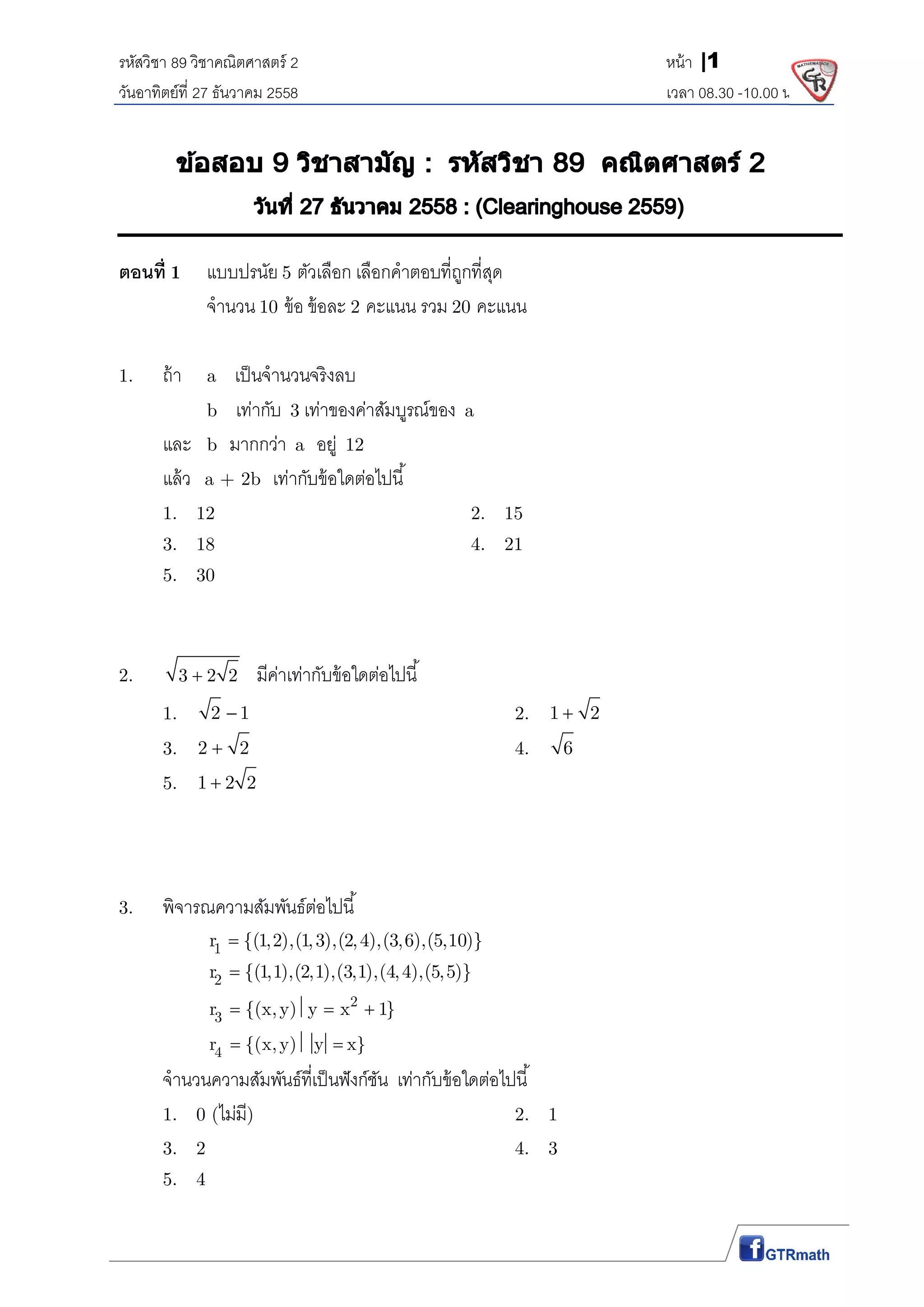 9 วิชาสามัญ คณิตศาสตร์ 2 2559 | PDF
