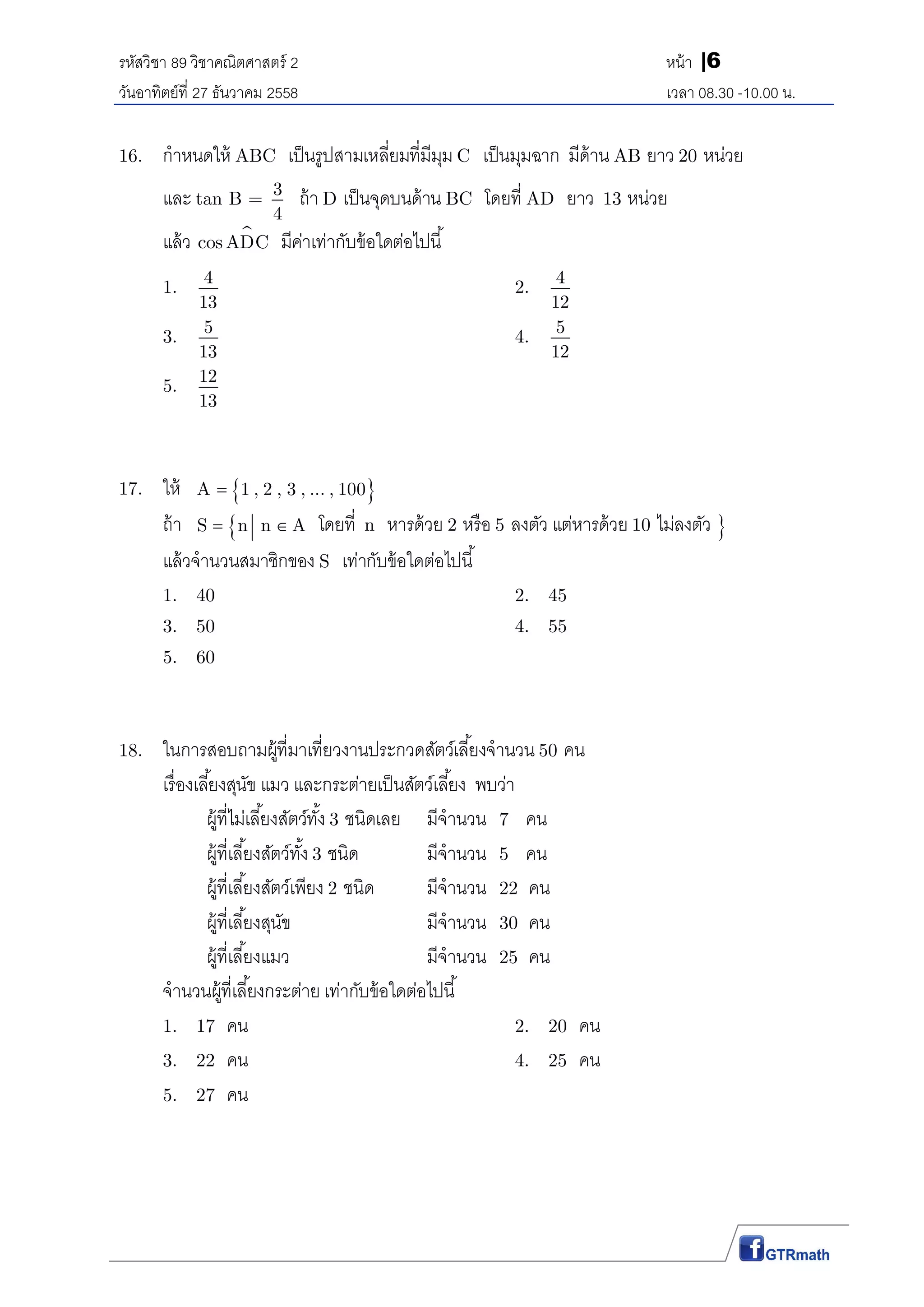 9 วิชาสามัญ คณิตศาสตร์ 2 2559 | PDF