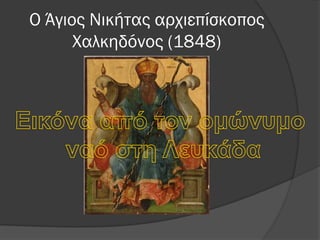 Νικητας ο Α΄, αρχιεπίσκοπος Χαλκηδόνος | PPT