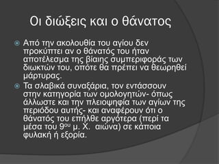 Νικητας ο Α΄, αρχιεπίσκοπος Χαλκηδόνος | PPT
