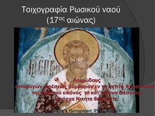 Νικητας ο Α΄, αρχιεπίσκοπος Χαλκηδόνος | PPT