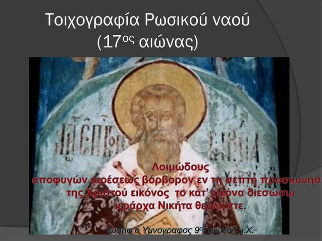 Νικητας ο Α΄, αρχιεπίσκοπος Χαλκηδόνος | PPT