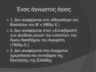 Νικητας ο Α΄, αρχιεπίσκοπος Χαλκηδόνος | PPT