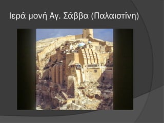 Νικητας ο Α΄, αρχιεπίσκοπος Χαλκηδόνος | PPT
