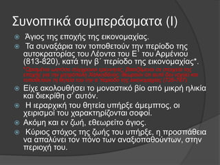 Νικητας ο Α΄, αρχιεπίσκοπος Χαλκηδόνος | PPT