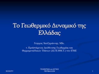 Γεωθερμικό δυναμικό Ελλάδας. | PPTX