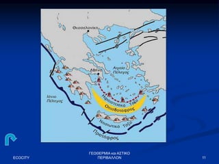 Γεωθερμικό δυναμικό Ελλάδας. | PPTX