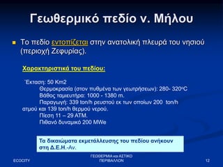 Γεωθερμικό δυναμικό Ελλάδας. | PPTX