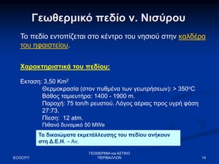 Γεωθερμικό δυναμικό Ελλάδας. | PPTX