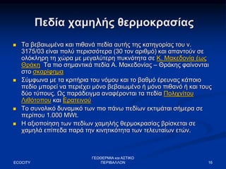 Γεωθερμικό δυναμικό Ελλάδας. | PPTX