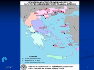 Γεωθερμικό δυναμικό Ελλάδας. | PPTX