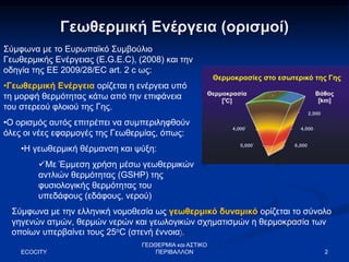 Γεωθερμικό δυναμικό Ελλάδας. | PPTX