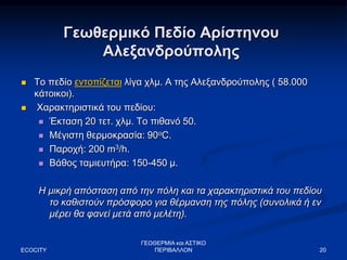 Γεωθερμικό δυναμικό Ελλάδας. | PPT