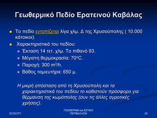 Γεωθερμικό δυναμικό Ελλάδας. | PPTX