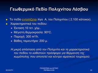 Γεωθερμικό δυναμικό Ελλάδας. | PPTX