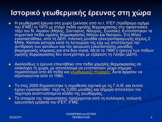 Γεωθερμικό δυναμικό Ελλάδας. | PPTX