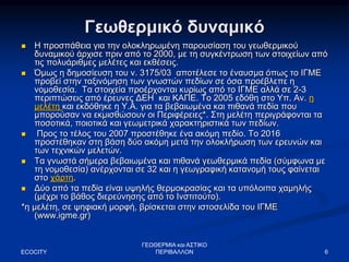 Γεωθερμικό δυναμικό Ελλάδας. | PPTX