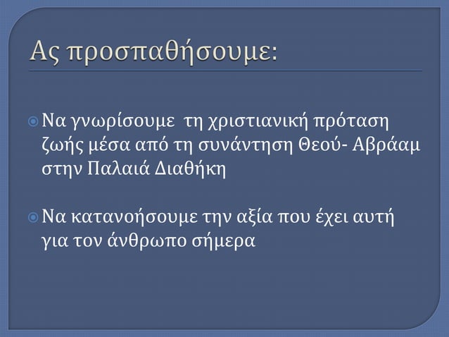 Συνάντηση με τον Θεό της Βίβλου | PDF