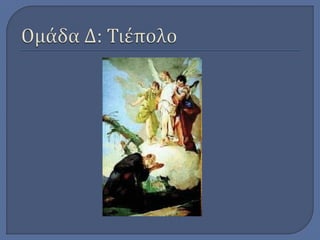 Συνάντηση με τον Θεό της Βίβλου | PDF