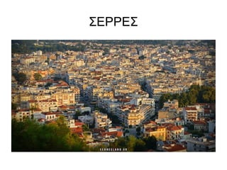Πολεις της Μακεδονίας | PPT