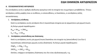 Ειδη χημικων αντιδρασεων | PPTX