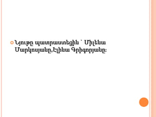 Վախթանգ Անանյան հովազաձորի գերիներընախագիծ | PPT