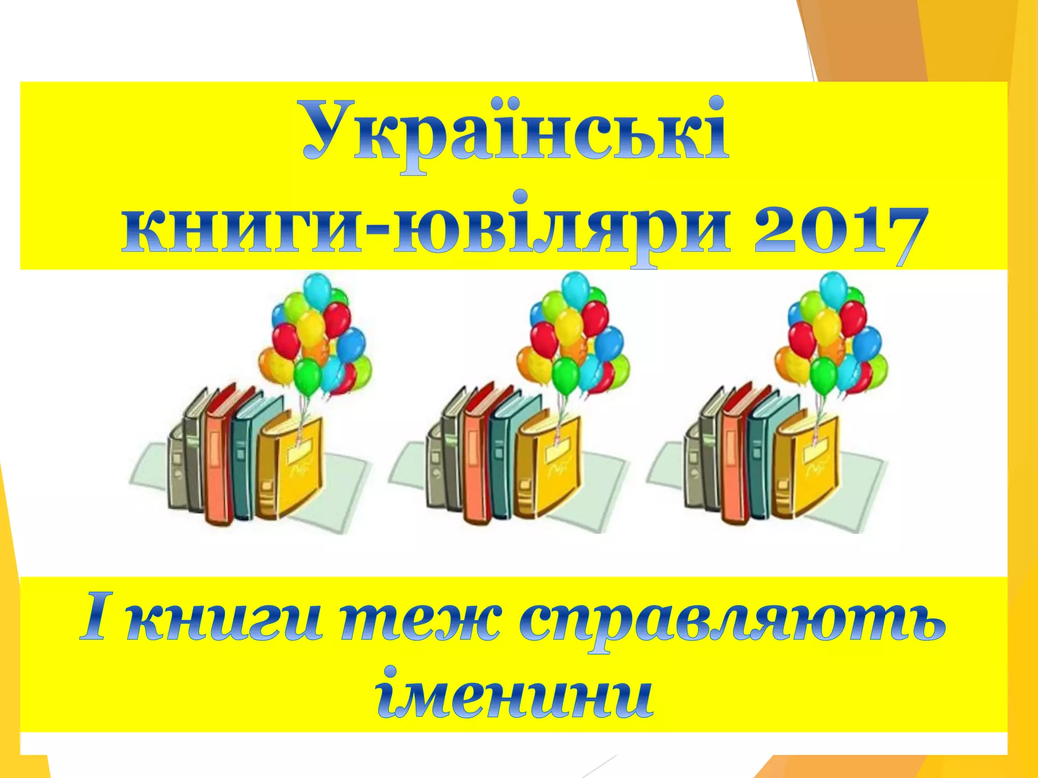 Українські книги ювіляри - 2017 | PDF