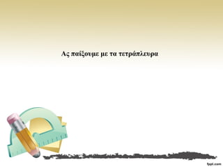Ας παίξουμε με τα τετράπλευρα | PPT