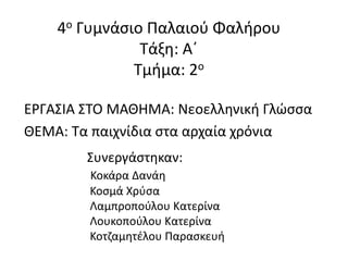 Tα παιχνίδια στα αρχαία χρόνια | PPT